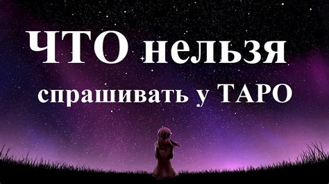 ЧТО НЕЛЬЗЯ СПРАШИВАТЬ У ТАРО? Ответы на вопросы. - YouTube