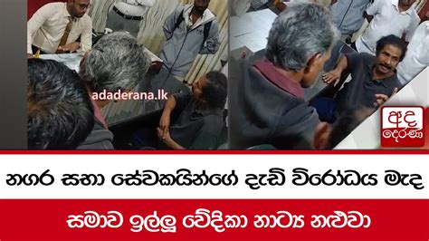 නගර සභා සේවකයින්ගේ දැඩි විරෝධය මැද සමාව ඉල්ලූ වේදිකා නාට්‍ය නළුවා Youtube