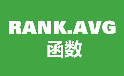 WPS Excel统计函数RANK AVG函数用法和实例 趣帮office教程网