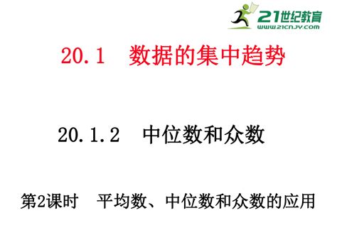 第 课时 平均数中位数和众数的应用 课件 共 张PPT 学案 世纪教育网