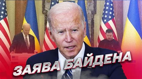 ⚡ Минув РІК а Київ СТОЇТЬ Заява президента США Джо Байдена Повне відео Youtube