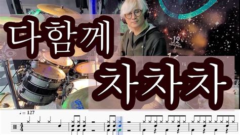 다함께 차차차설운도 드럼커버 남양주수드럼커버 Youtube