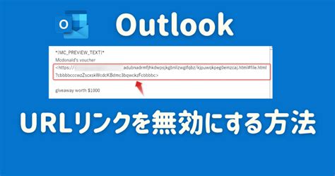 【不審メール対策】outlookのurlリンクを無効化する方法 ゆるりみ