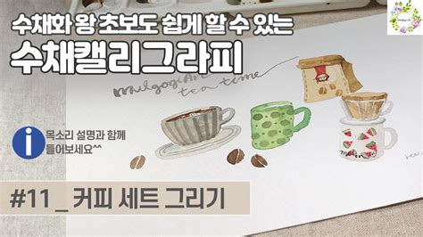 수채화 왕 초보도 쉽게 할 수 있는 수채 캘리그라피 커피 세트 그리기 목소리 설명 그림 수업 coffee illust painting 물고기아트