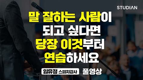 말 잘하는 방법 꿀팁 대방출 스피치 강사 임유정 풀영상 Youtube