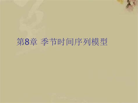 季节时间序列模型 Word文档在线阅读与下载 无忧文档