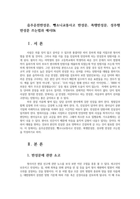 음주운전반성문 뺑소니교통사고 반성문 폭행반성문 성추행 반성문 쓰는법과 예시0k 법학