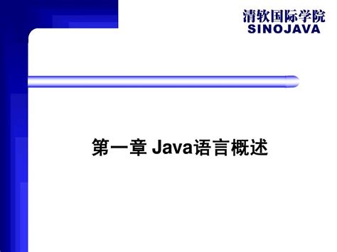第一章 Java语言概述word文档在线阅读与下载无忧文档 第一章 Java语言概述word文档在线阅读与下载无忧文档