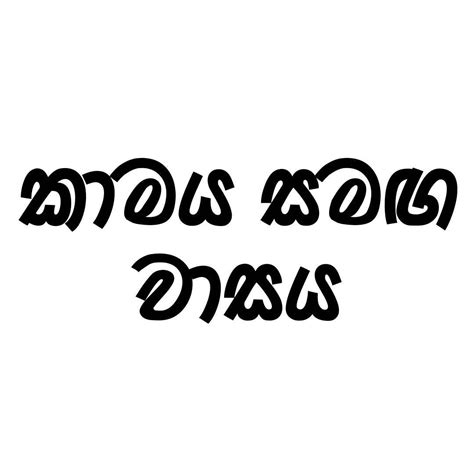 කාමය සමග වාසය