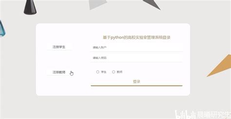 python实战项目 基于python的高校实验室管理系统 哔哩哔哩