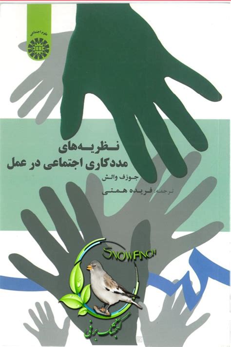 دانلود کتاب نظریه های مددکاری اجتماعی در عمل جوزف والش گنجشک برفی