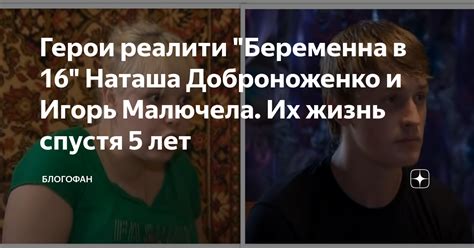 Герои реалити Беременна в 16 Наташа Доброноженко и Игорь Малючела Их жизнь спустя 5 лет