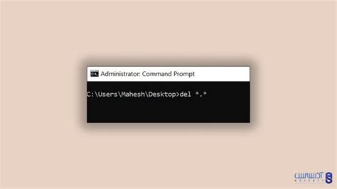 نحوه حذف فایل و پوشه با Command Prompt در ویندوز 10 آذرسیس