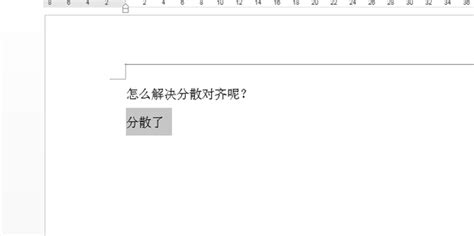 如何调整word文档中的分散文字正常 360新知