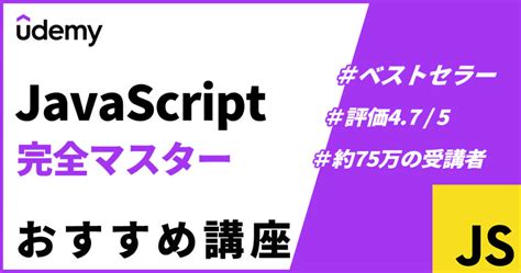 ベストセラーUdemyおすすめJavaScript講座を徹底解説