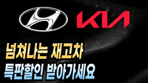 넘쳐나는 재고차 현대 기아 제네시스 할인 재고견적 장기렌트 리스 할부 견적비교 Youtube