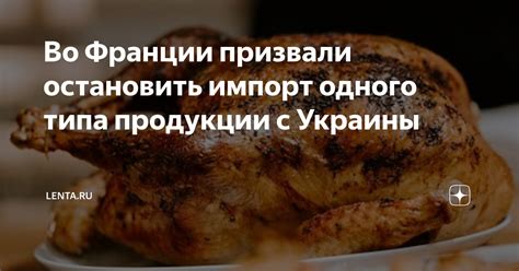 Во Франции призвали остановить импорт одного типа продукции с Украины