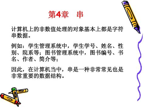 《数据结构c语言版》第四章 串word文档在线阅读与下载无忧文档 《数据结构c语言版》第四章 串word文档在线阅读与下载无忧文档
