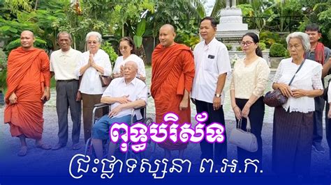 ជ្រះថ្លាទស្សនា ព អ ក Youtube