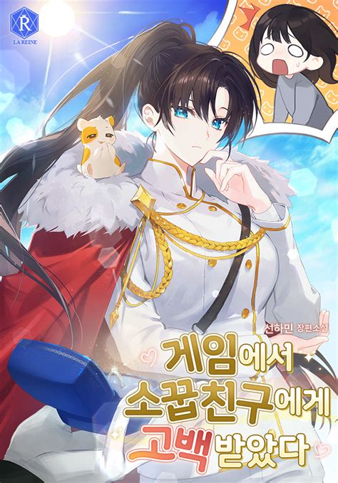 게임에서 소꿉친구에게 고백받았다 웹소설 카카오페이지