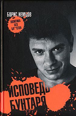 Немцов Борис - Исповедь бунтаря, скачать бесплатно книгу в формате fb2 ...