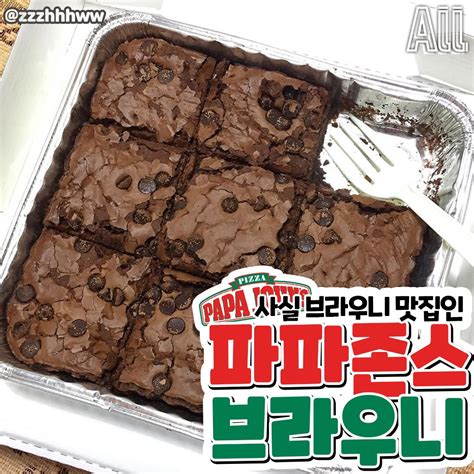 꿀맛집 정보통 사실 브라우니 맛집이라는 🤎 파파존스 브라우니 🤎 바닐라 아이스크림 한스쿱