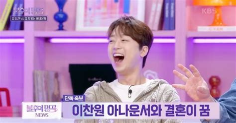 이찬원 아나운서와 결혼이 꿈 굉장히 동경해항상 경의 표했다 불후 순간포착