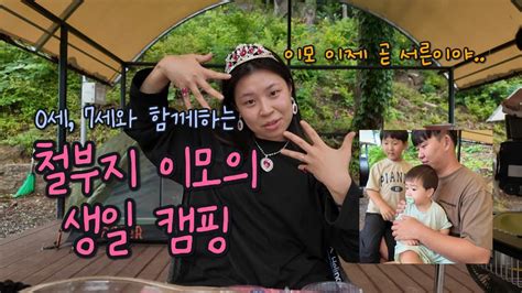 생일캠핑이라고 들어보셨나요장마 우중캠에는 역시 타프존오즈모 포켓3포천 금동휴양림캠프키즈 캠핑장스노우피크 Igt 쇼트