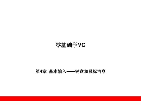 零基础学C 第 章 word文档在线阅读与下载 无忧文档