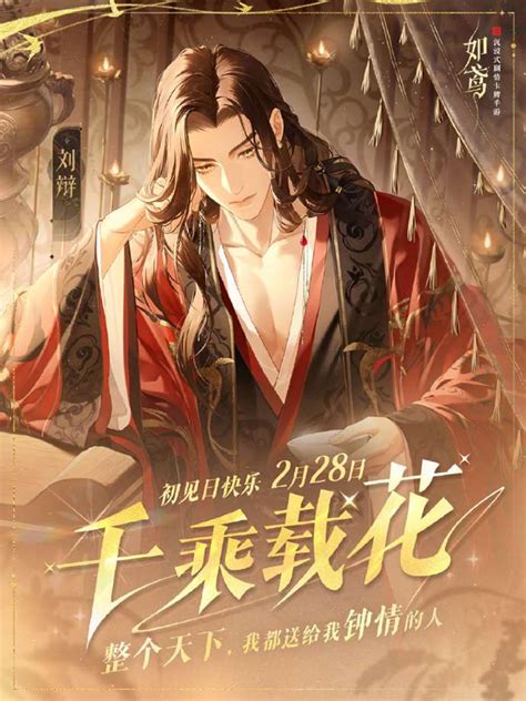 如鸢刘辩初见日活动官宣 将在2月28日上线 切游网