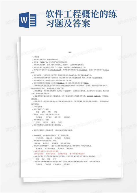软件工程概论的练习题及答案word模板下载 编号lvrzgbaa 熊猫办公