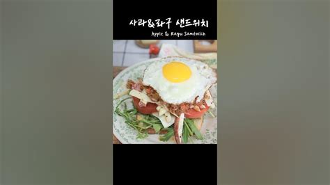 우리집이 근사한 브런치카페 사과🍎and라구 샌드위치🥪 브런치 Shorts 요리브이로그 Youtube