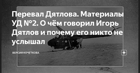 Перевал Дятлова Материалы УД №2 О чём говорил Игорь Дятлов и почему