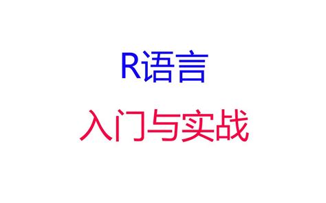 R语言教程入门与数据挖掘哔哩哔哩bilibili R语言教程入门与数据挖掘哔哩哔哩bilibili