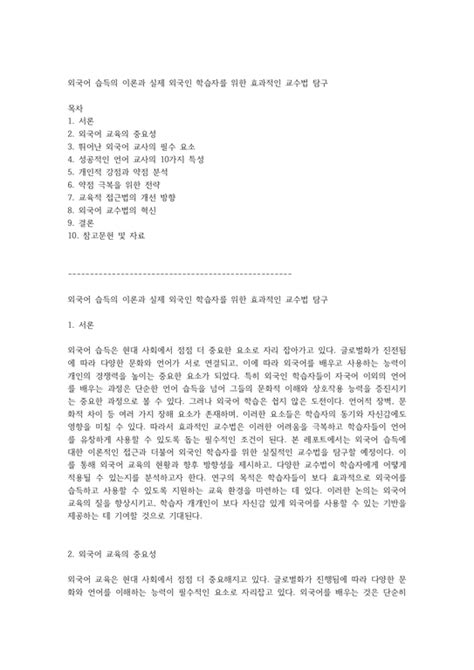 외국어 습득의 이론과 실제 외국인 학습자를 위한 효과적인 교수법 탐구 사회과학