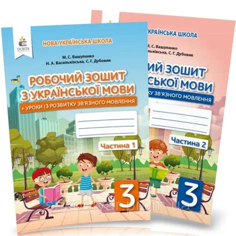 3 Клас Ч1 Ч2 комплект Робочий Зошит З Української Мови Вашуленко Васильківська Дубовик