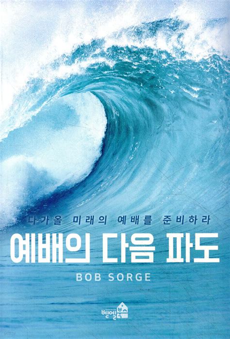 예배의 다음 파도 예스24