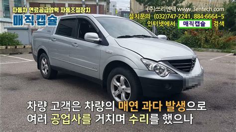 액티언스포츠 매연 해결 매직캡슐 매연검사합격보장 매연불합격 자동차검사불합격 매연냄새 렉스턴매연 카니발매연 쏘렌토매연 싼타페매연 모하비매연 액티언매연 트라제매연