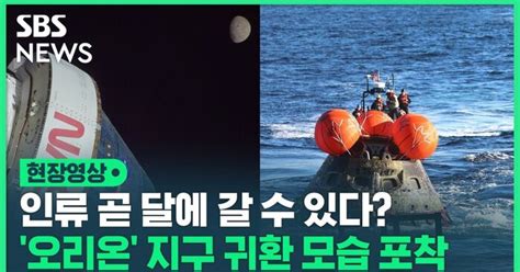 영상 미국 달 탐사 무인 우주선 오리온 지구 귀환아르테미스 프로젝트 첫 단계 성공