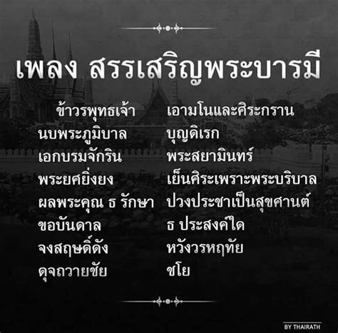 กลุ่มคนรักหนังกลางแปลง เพลงสรรเสริญพระบารมี เป็นบทเพลงซึ่งบรรเลงเพื่อสรรเสริญพระบารมีแห่ง