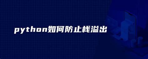 【说站】python如何防止栈溢出 腾讯云开发者社区 腾讯云