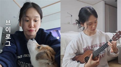 Vlog 집순이 취미 1 😌 우쿨렐레 일상 브이로그 Youtube