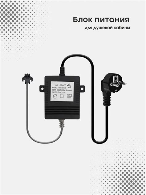 Блок питания для душевой кабины трансформатор Ac Adaptor 230v Ac 12v Ac 50 Hz Mk Series