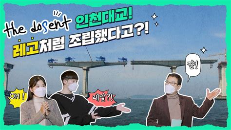 더 도슨트 5 인천대교 I ② 세계 7위 인천대교를 레고처럼 조립했다고 Youtube