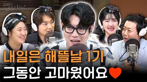 우리 만남은 우연이 아니야🥹 앞으로도 저희 응원 잘 부탁드립니다🙏 With 김명선 설하수 신명근 홍준보 내일은 해뜰날 Ep7 2 Mbc 240724 Youtube