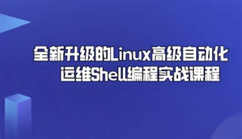 老男孩linux自动化运维shell编程开发， Liunx Shell高级视频教程云盘下载 Vipc6资源网
