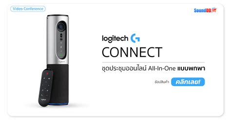 Logitech Connect ชุดประชุมออนไลน์แบบพกพา