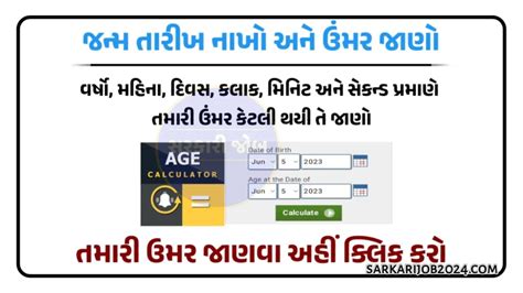 Age Calculator જનમ તરખ નખ અન ઉમર જણ એક જ મનટમ