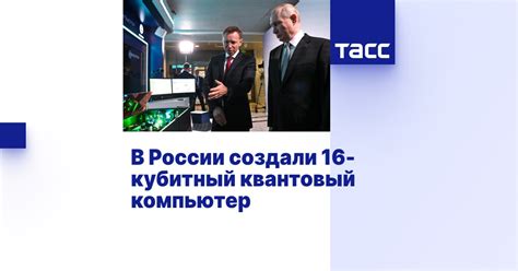 В России создали 16 кубитный квантовый компьютер