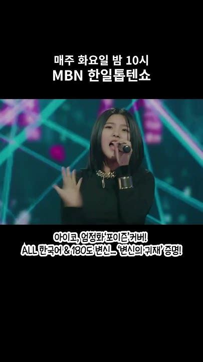 Mbn 한일톱텐쇼 아이코 아키 황금막내 한일교류 무대 포이즌 엄정화 커버 커버댄스 손태진 댄서 변신 Youtube